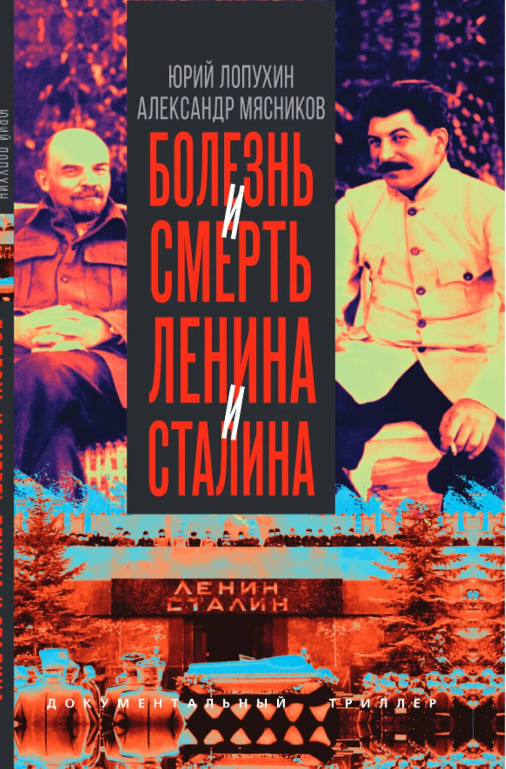 Болезнь и смерть Ленина и Сталина. Мясников А. Л, Лопухин Ю. М.
