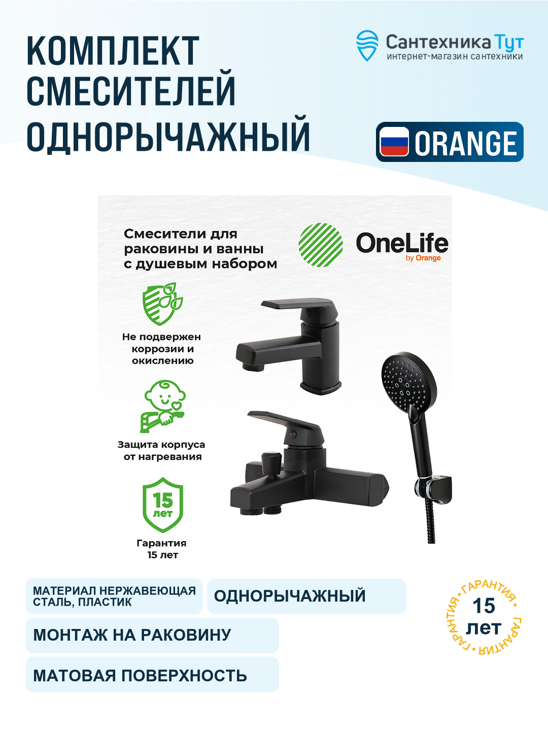 Комплект смесителей Orange OneLife P02-311b Черный нержавеющая сталь Германия