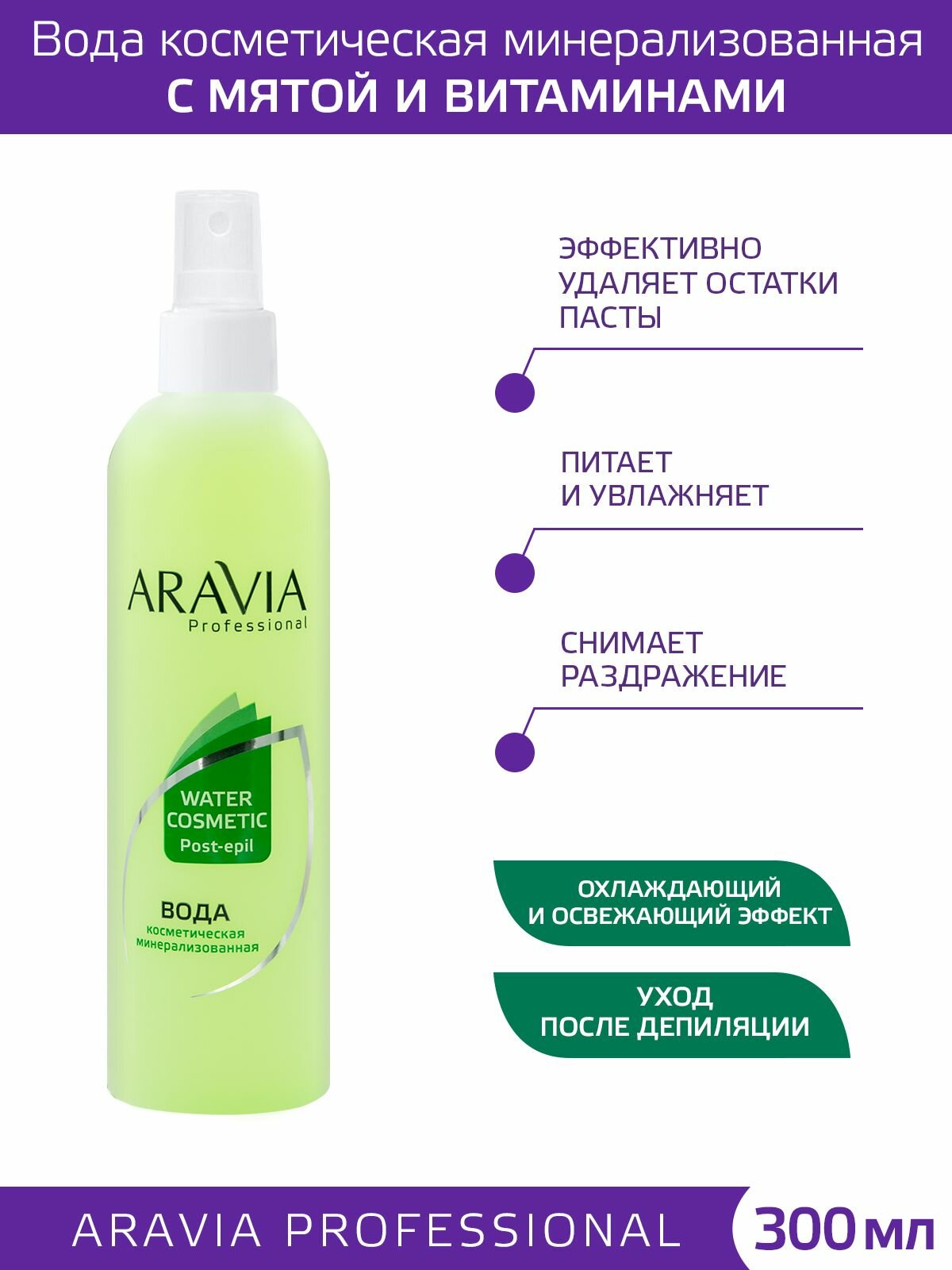 ARAVIA Professional Вода косметическая минерализованная с мятой и витаминами, 300 мл