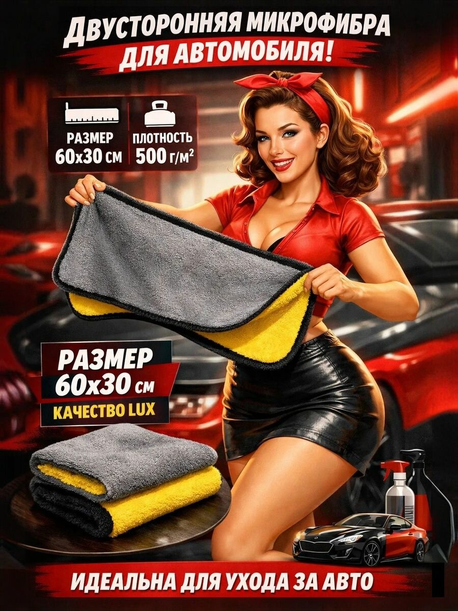 Тряпка для автомобиля 60*30 500гр/кв. м