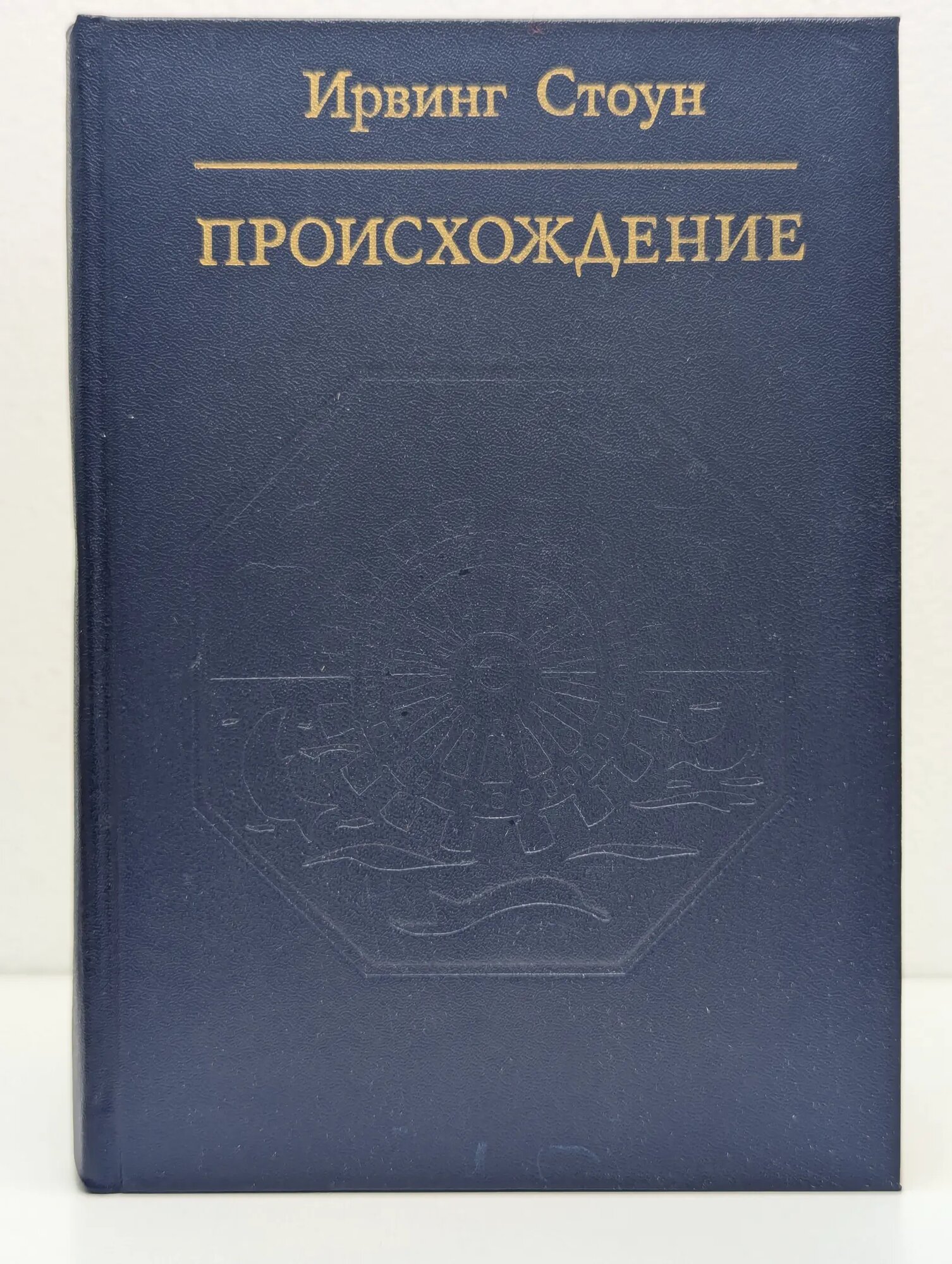 Библиотека атеистической литературы. Происхождение Стоун Ирвинг 1985