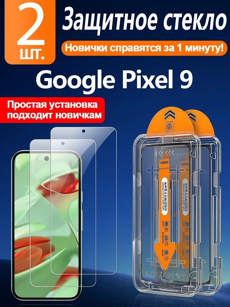 2 шт. Защитное стекло на Google Pixel 9(Гугл Пиксель 9) - Простая установка+Ударопрочность+Антицарапины
