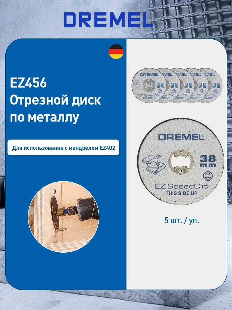 Dremel Круг отрезной 38