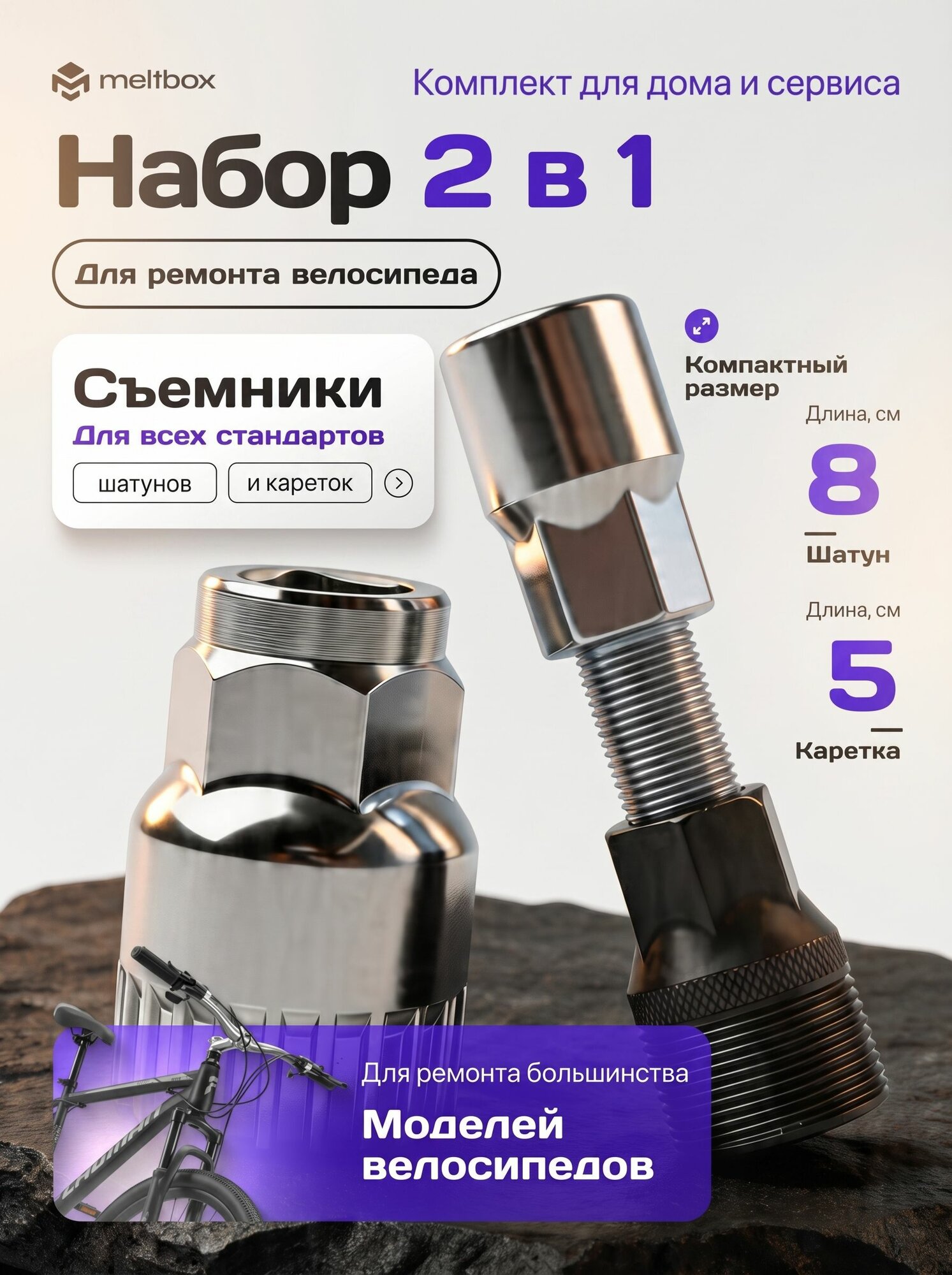 Съемник шатунов под квадрат + съемник каретки