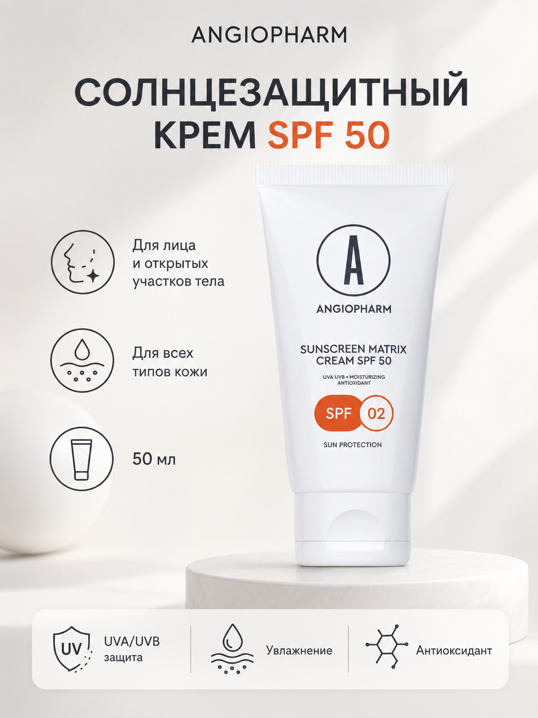 Солнцезащитный крем Ангиофарм SPF 50 для лица, защита от UV лучей, 50мл