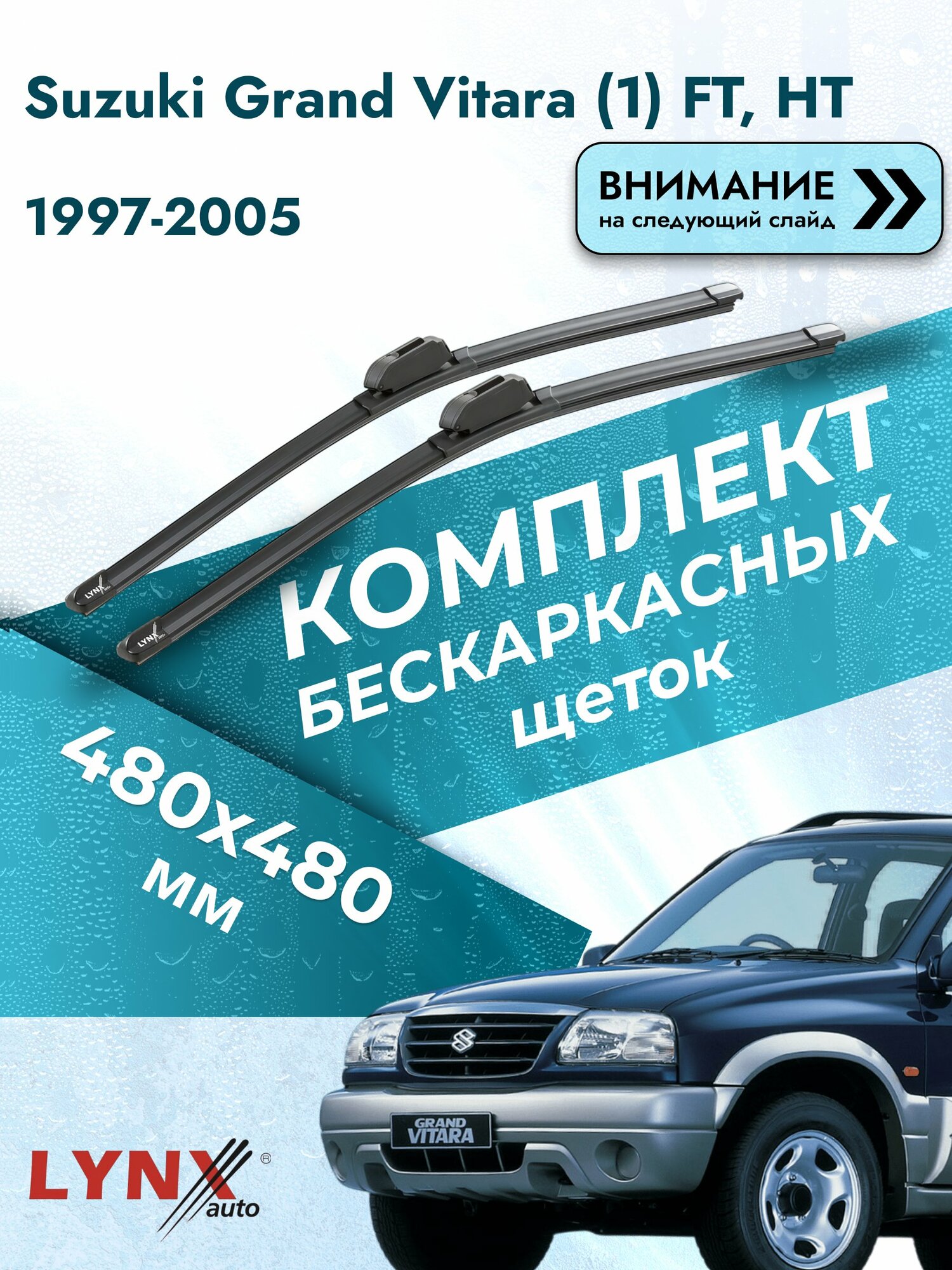 Дворники бескаркасные на Suzuki Grand Vitara (1) FT, HT 1997-2005, Комплект 480x480мм (ХF480+ХF480). Сузуки Гранд Витара