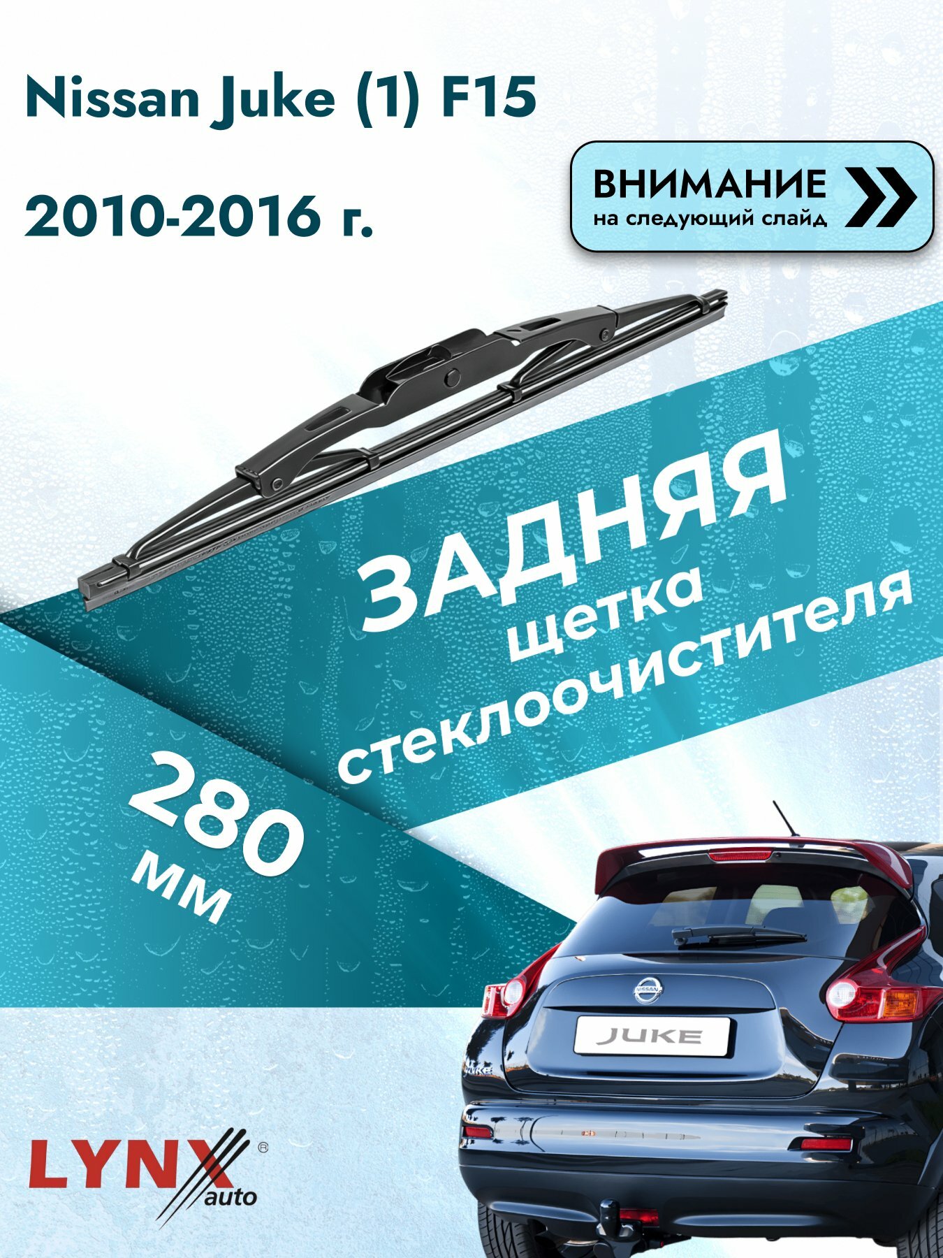 Задний автомобильный дворник на Nissan Juke (1) F15 2010-2016, щётка стеклоочистителя 280мм (LR28F). Ниссан Жук