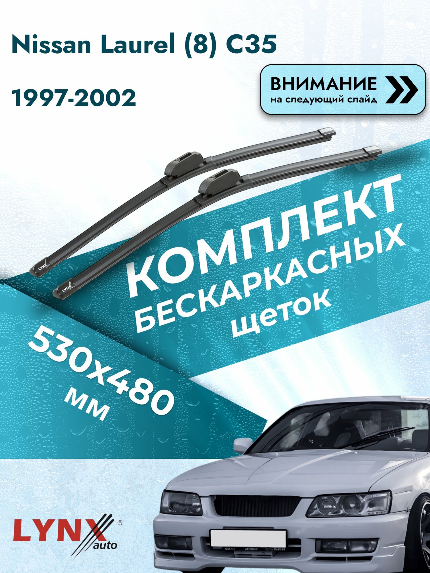 Дворники бескаркасные на Nissan Laurel (8) C35 1997-2002, Комплект щёток 530x480мм (ХF530+ХF480). Ниссан Лаурель