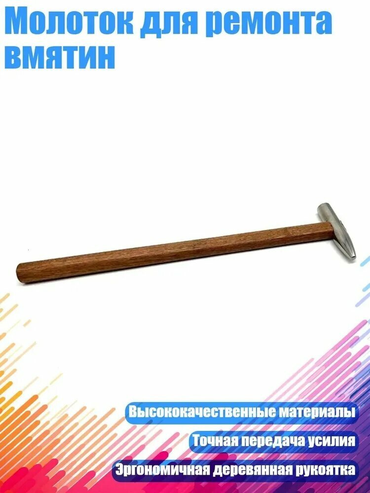 Молоток для ремонта вмятин