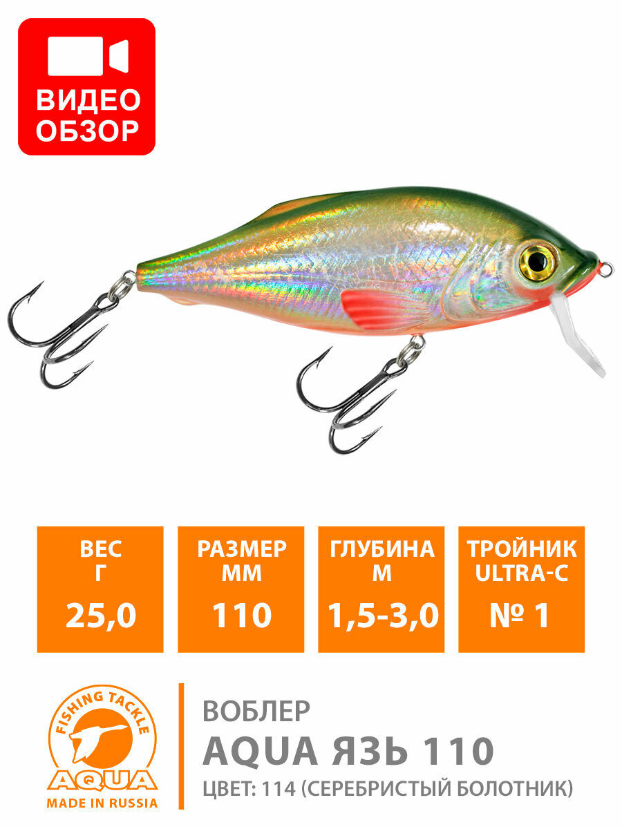 Воблер AQUA Язь 110 мм 25 г Shad для рыбалки на щуку, судака и окуня, для спиннинга и троллинга. Цвет 114