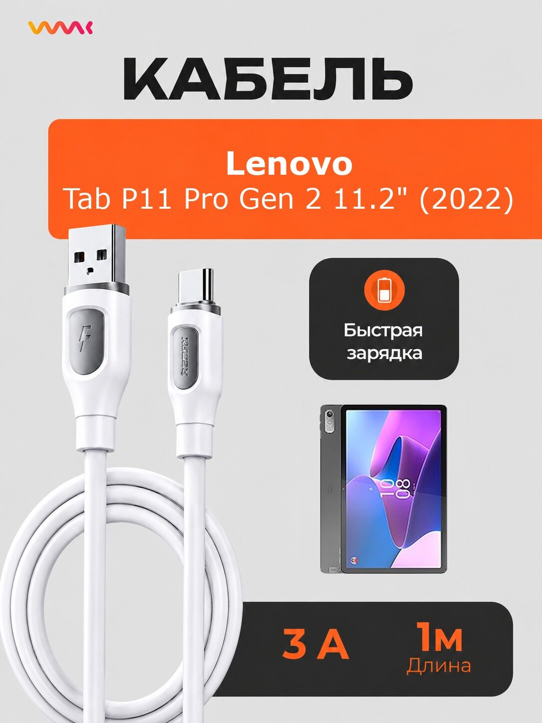 Кабель USB Type-C для Lenovo Tab P11 Pro Gen 2 11.2 быстрая зарядка 3А 1 м
