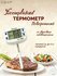 Кулинарный термометр