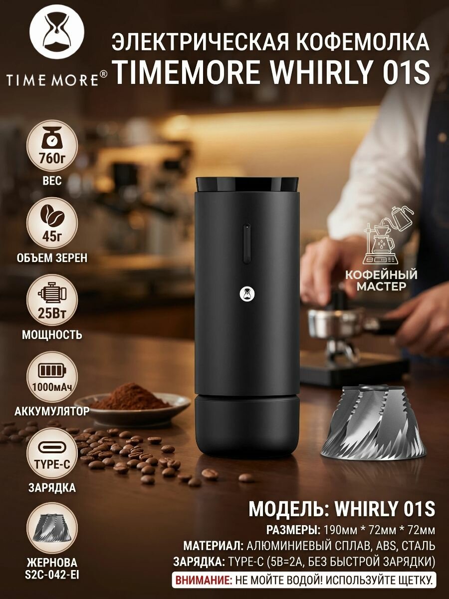 Кофемолка TIMEMORE WHIRLY 01S 25 Вт, объем 45 г