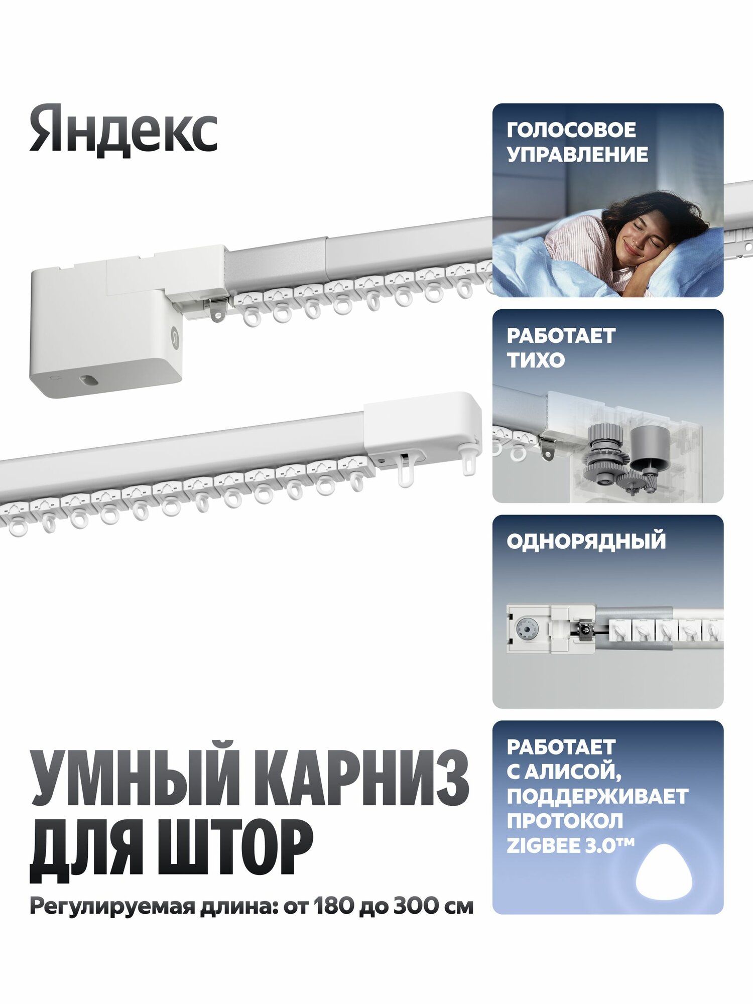 Умный карниз Яндекс 1,8 - 3,0 м, умный дом с Алисой, настройка сценариев, управление голосом, ручная настройка, белый