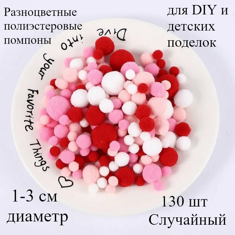 Разноцветные полиэстеровые помпоны 1-3 см для DIY и детских поделок, 130 шт