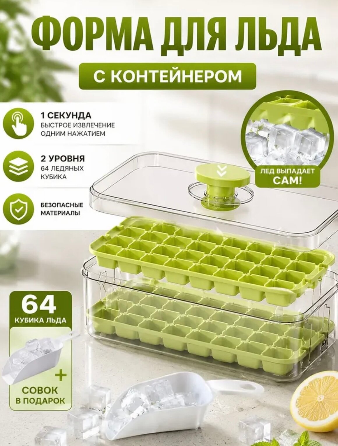 Формы для льда на 64 кубика с контейнером и лопаткой / форма для приготовления льда с крышкой и кнопкой, цвет зеленый