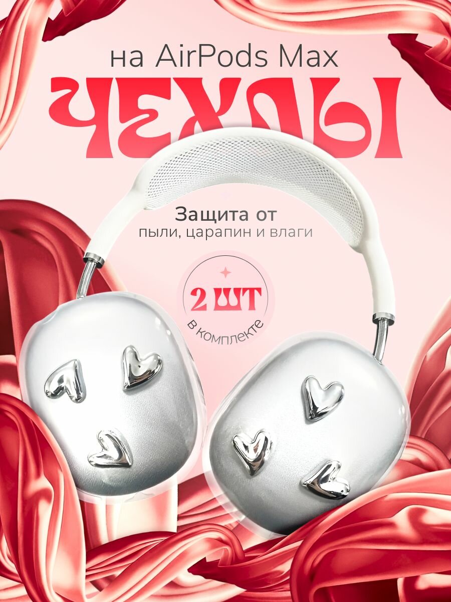 Чехлы накладки для наушников AirPods Max Серебристые сердечки