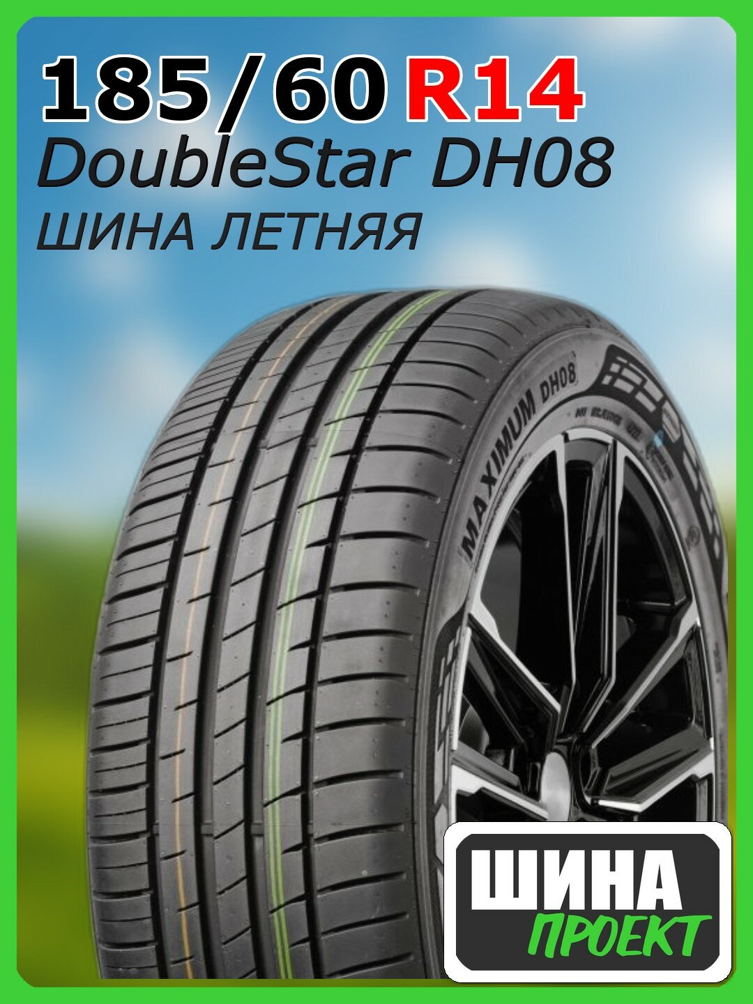 Шина летняя DoubleStar 185/60/14 H 82 DH08 для легковых автомобилей 1PH01856014E000031