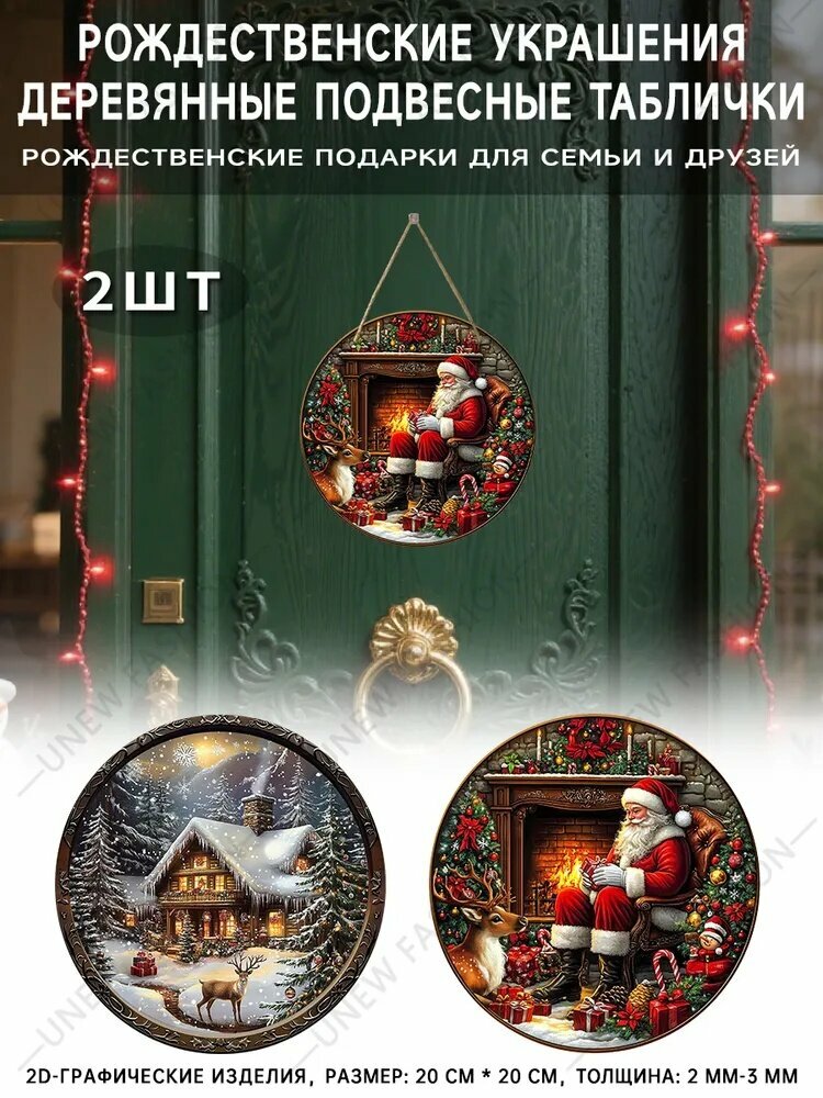 2 шт, Рождественское украшение, 2D плоская деревянная подвесная табличка, праздничные подарки, Повесьте на стену или дверь домашнего интерьера