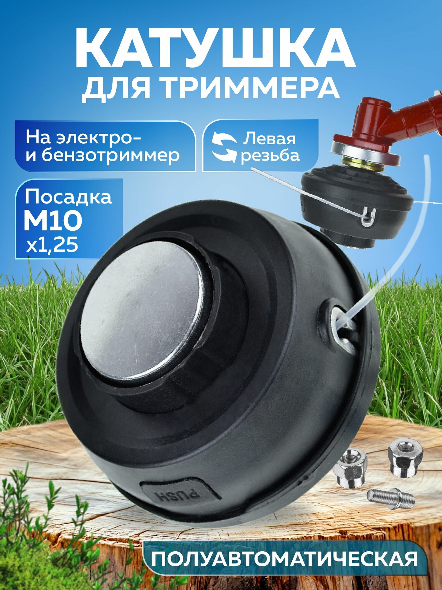 Катушка для триммера левая резьба М10 х 1,25 полуавтомат