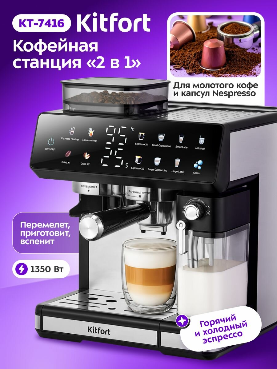 Кофейная станция рожковая, капсульная с автоматическим капучинатором и встроенной жерновой кофемолкой Kitfort "2 в 1" КТ-7416