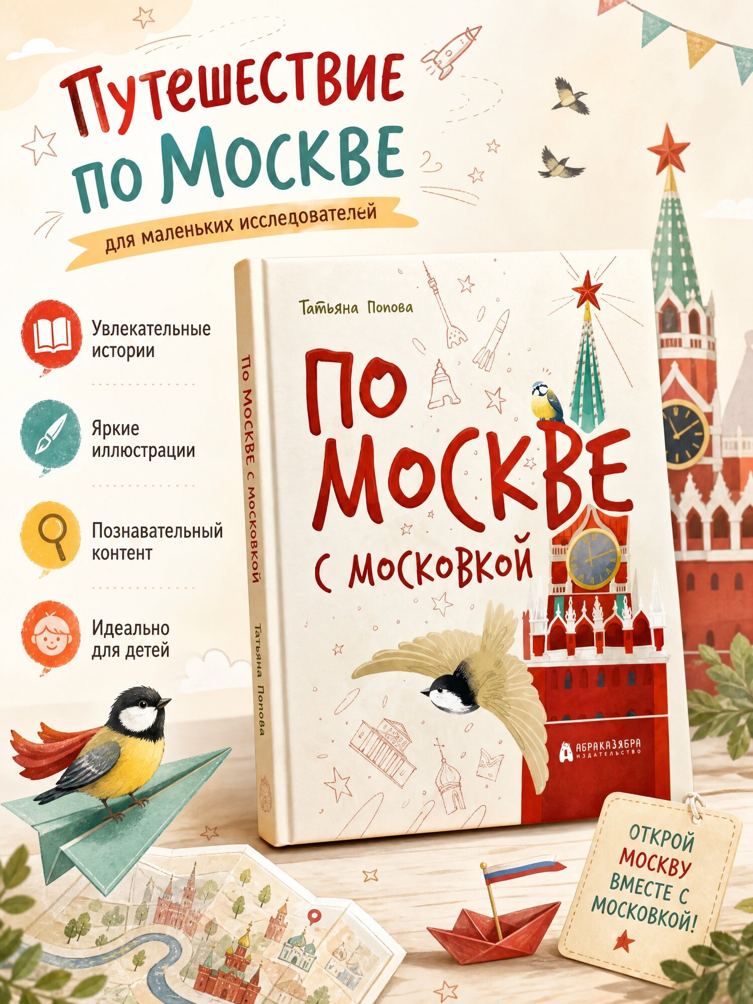 Книга Абраказябра "По Москве с Московкой", для детей, от 7 до 14 лет