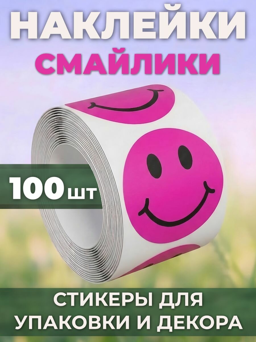 Наклейки самоклеящиеся в рулоне "Смайлики", розовые, 100 штук