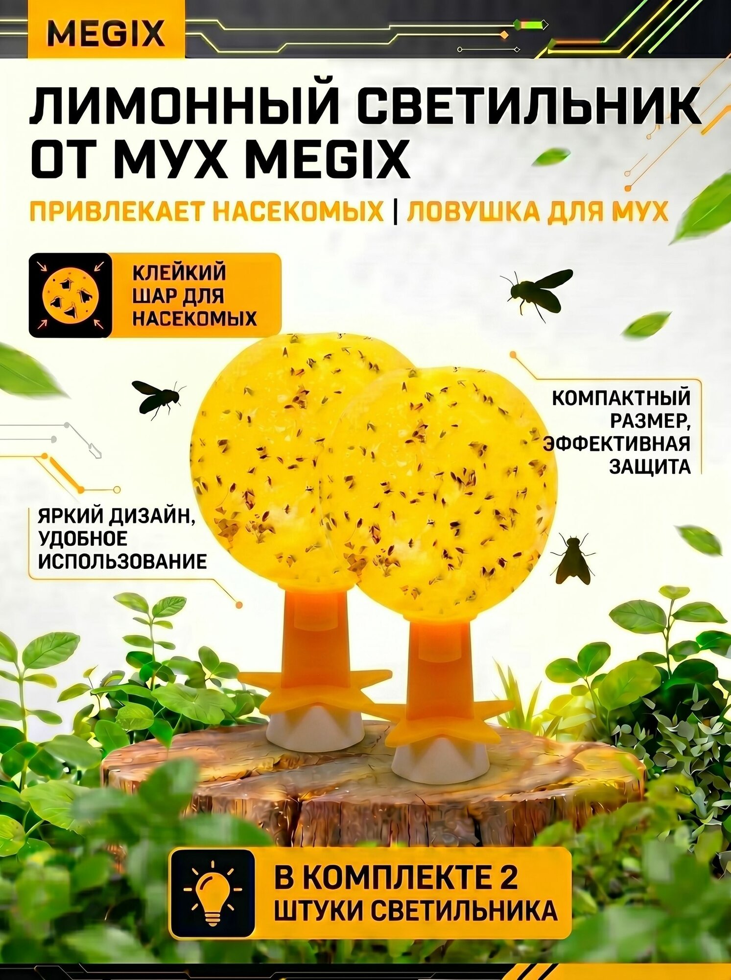 Клейкая ловушка для насекомых, сферическая 2 штуки
