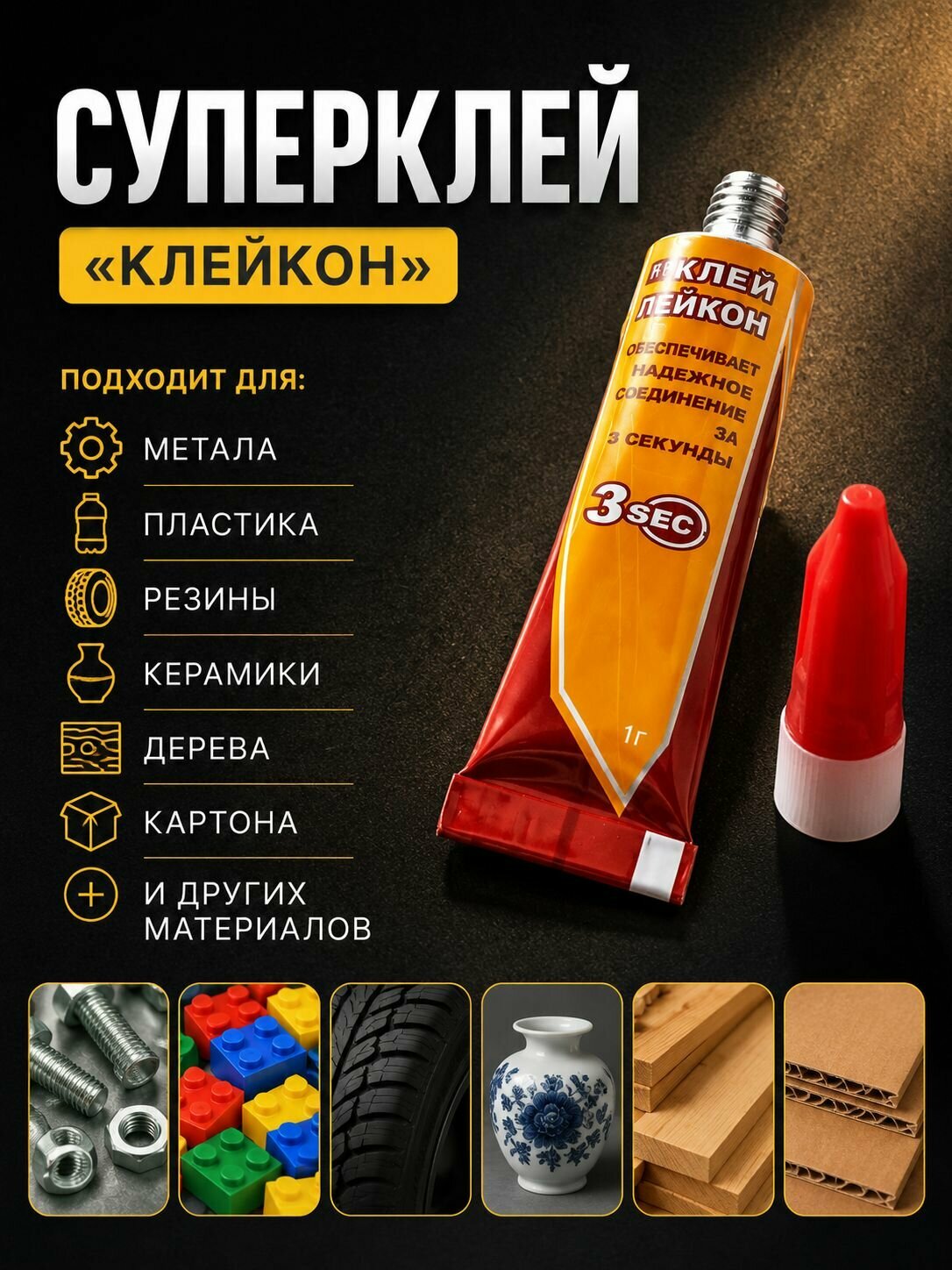 Суперклей Клейкон универсальный, мгновенный клей 3 секунды, для металла, пластика, резины, дерева и керамики, 1 г