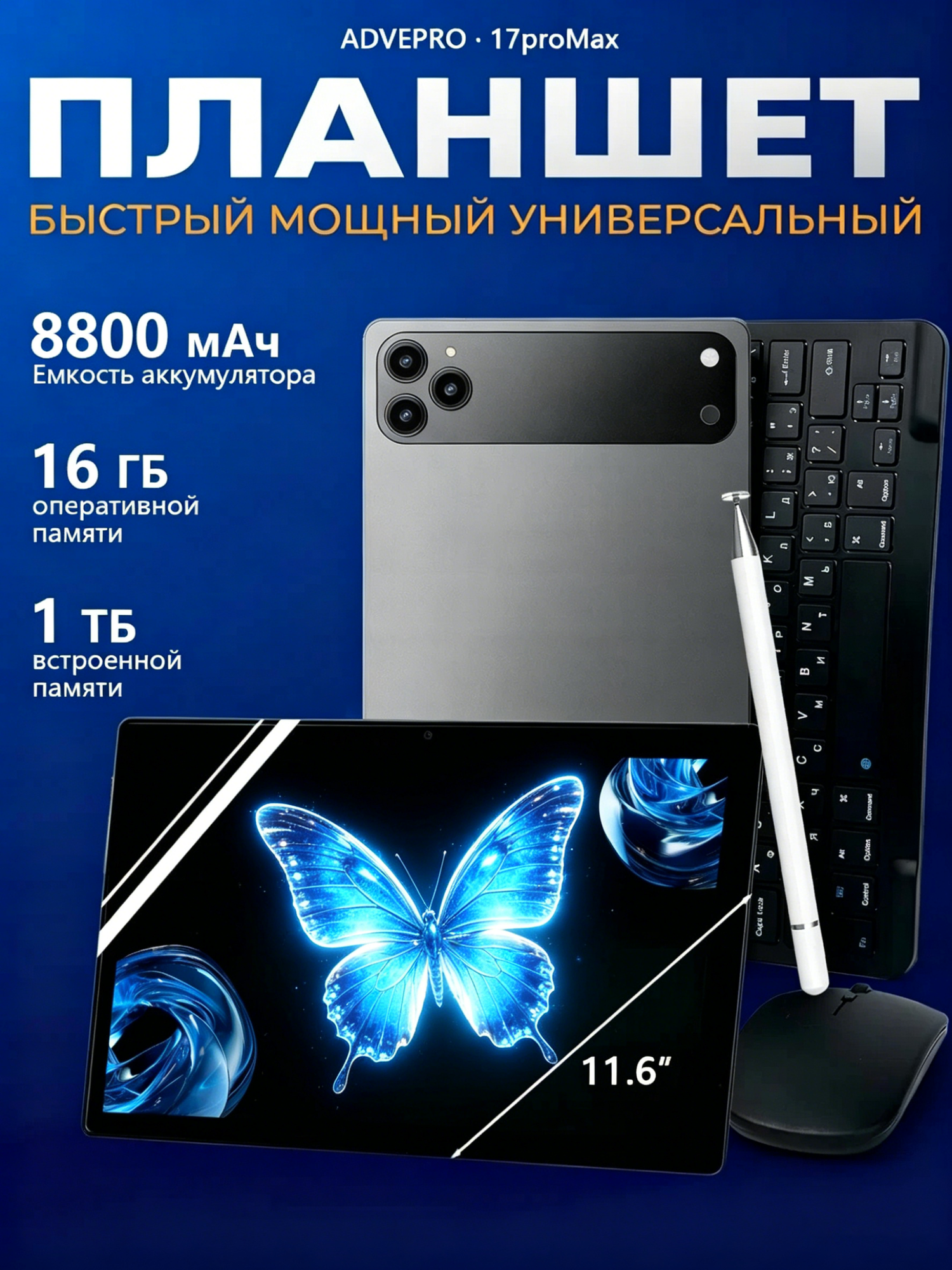 Планшет с клавиатурой ADVEPRO Pad17Pro Max 11.0" 2sim 16GB 1024GB, планшет андроид игровой со стилусом
