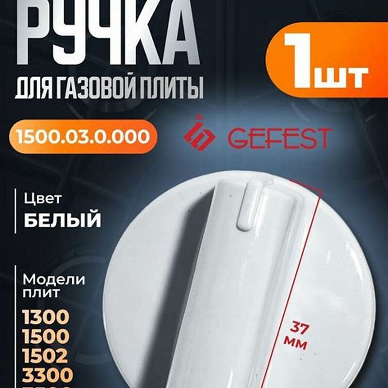Ручка 1500.03.0.000 «Гефест 1500», ручка крана, белая