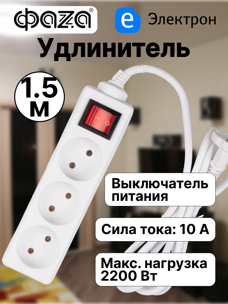 Удлинитель бытовой ФАZA 3 розетки с выключателем 10А 220В IP20 1,5м белый .5017092