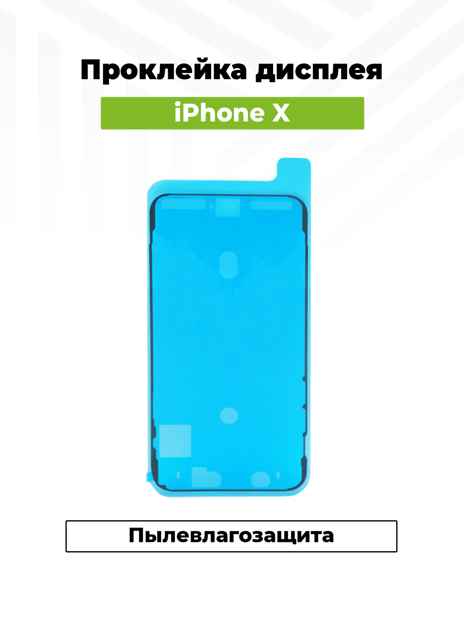 Скотч сборки для iPhone X водонепроницаемый