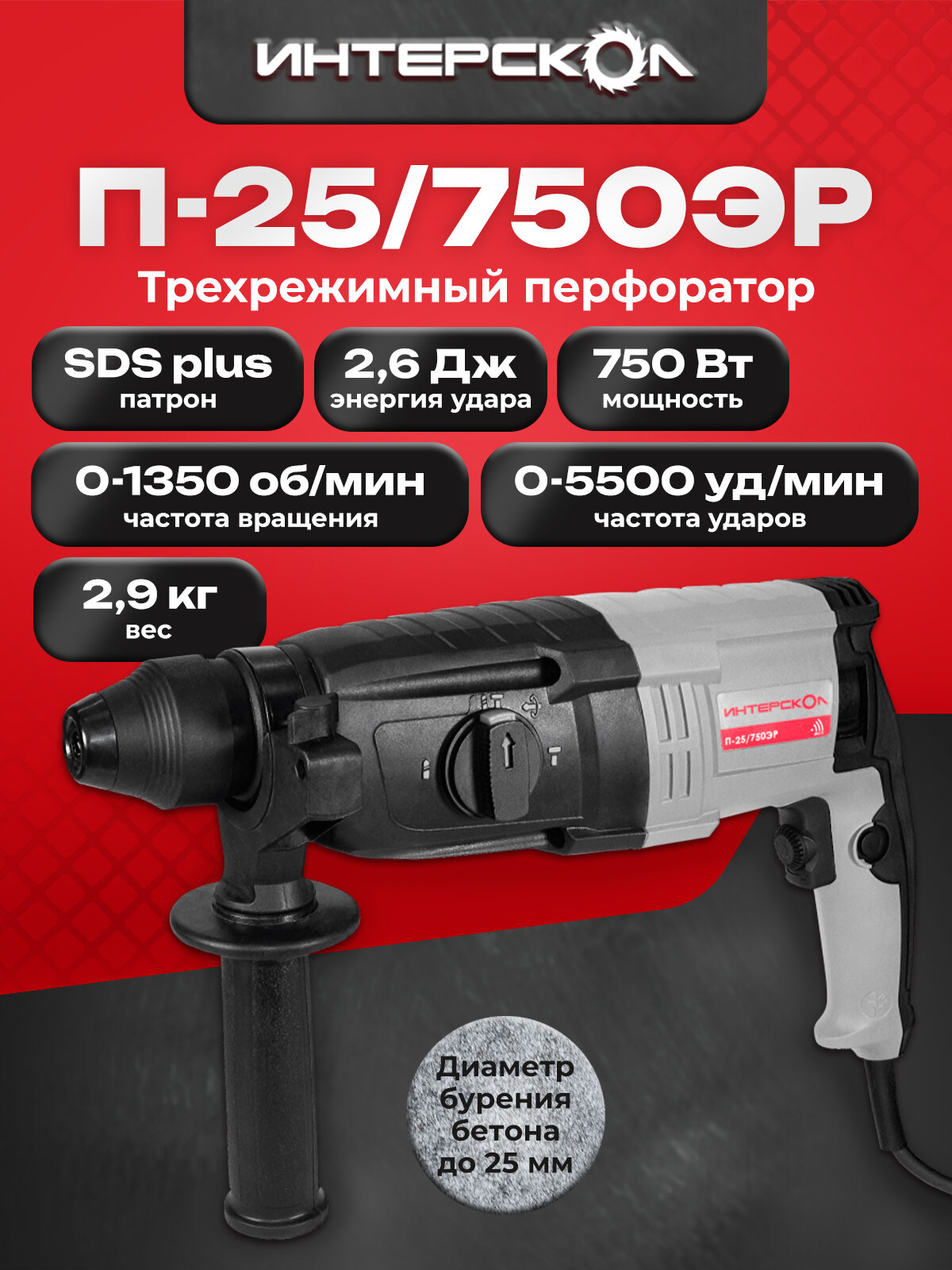 Перфоратор сетевой П-25/750ЭР SDS plus (3 режима, кейс) ИНТЕРСКОЛ, 733.1.0.70