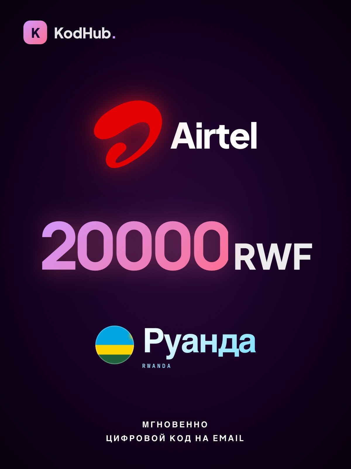 Пополнение мобильного Airtel Руанда 20000 руандийских франков (RWF) | мобильная связь, prepaid | Цифровой код