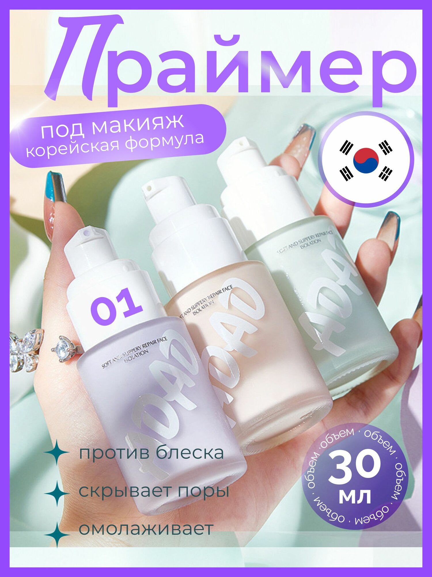 База праймер основа под макияж 01