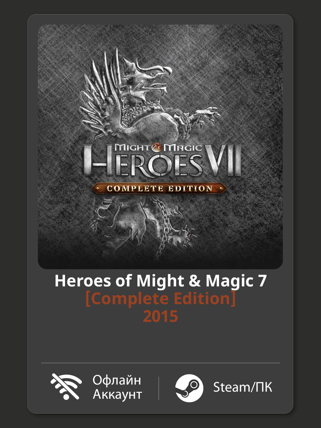 Heroes of Might & Magic 7 [Complete] (2015) — Офлайн Аккаунт | Steam-Стим | ПК