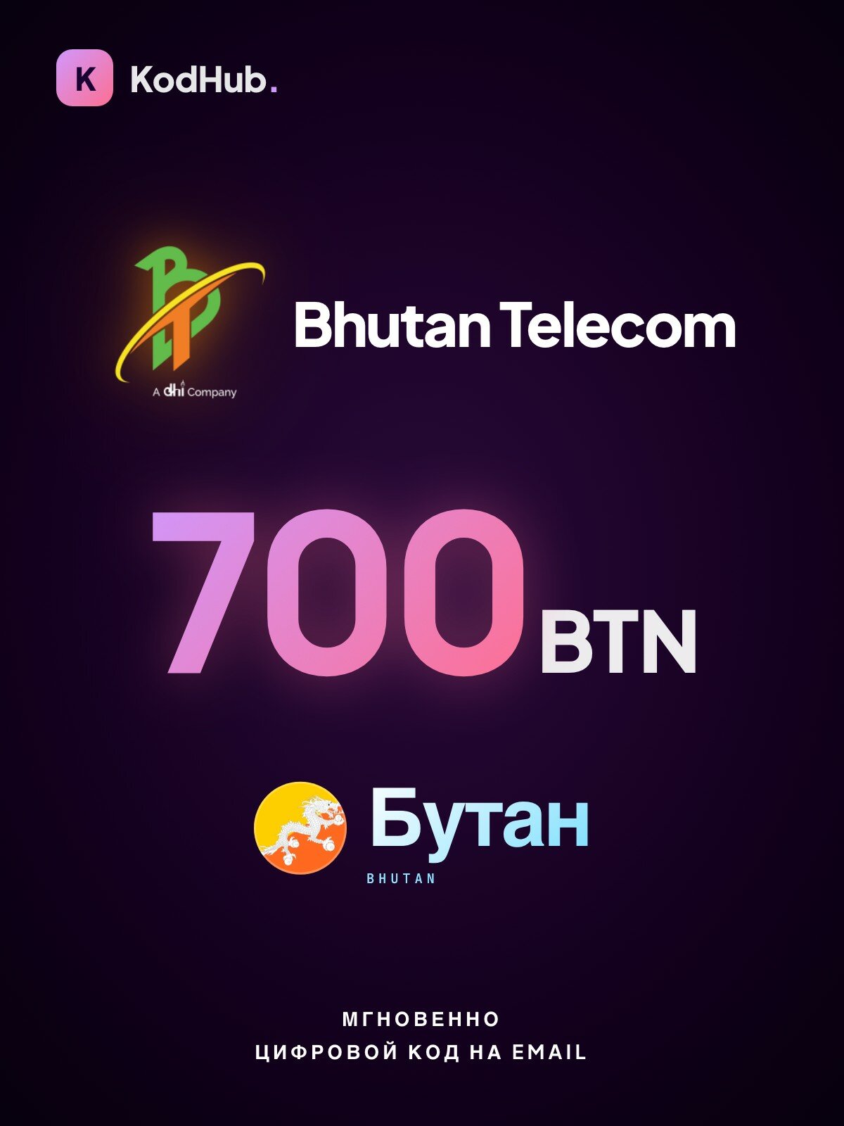 Пополнение Bhutan Telecom Бутан 700 нгултрум (BTN) | мобильная связь | Цифровой код