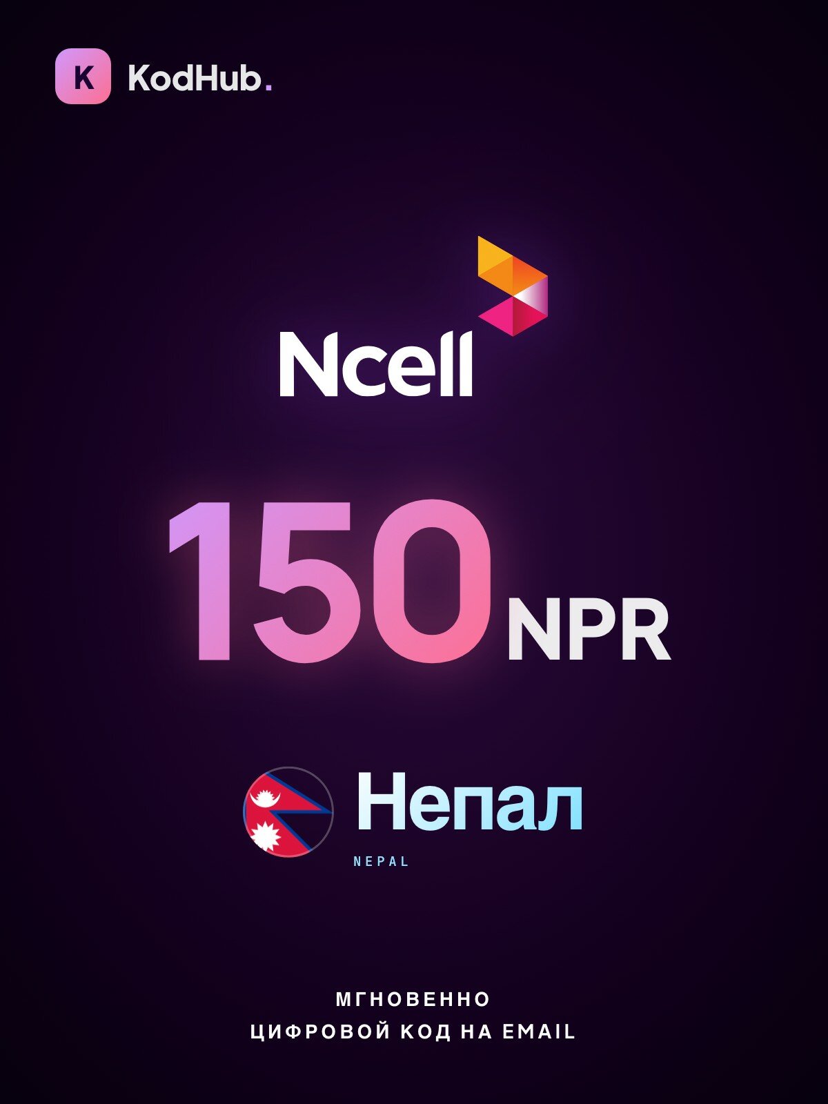 Пополнение Ncell Непал 150 рупий (NPR) | мобильная связь, prepaid | Цифровой код