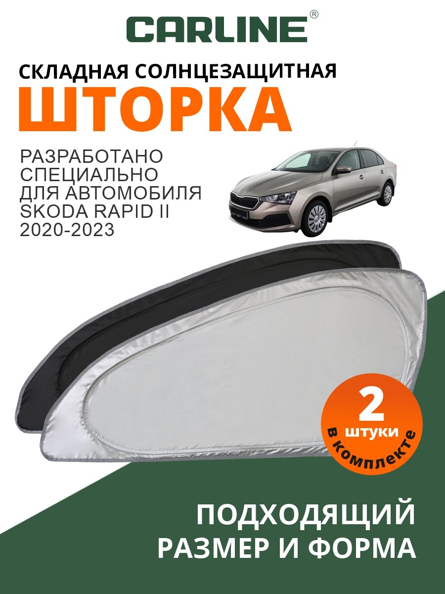Солнцезащитная шторка CARLINE Skoda Rapid 2 поколение (2020-2023) / шторка в авто Шкода Рапид