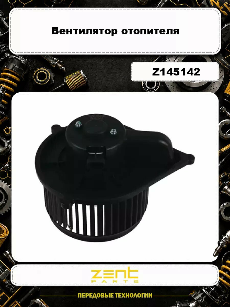Вентилятор отопителя ZENTPARTS Z145142