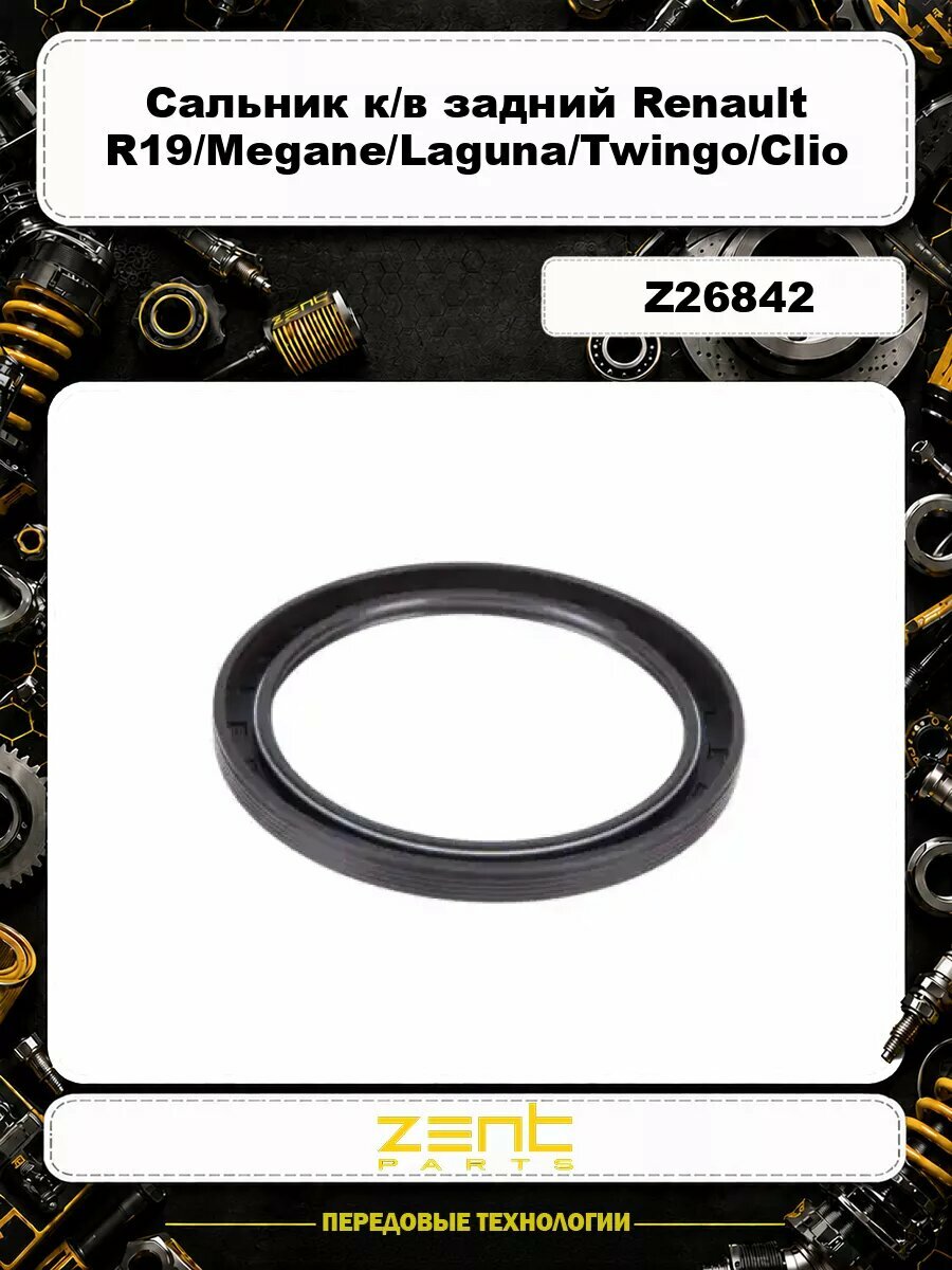 Сальник к/в задний Renault R19/Megane/Laguna/Twingo/Clio 1.2-1.6 88> Z26842 ZENTPARTS