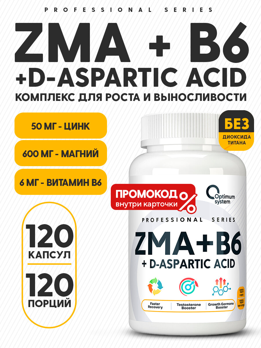 ZMA, Optimum System, Комплекс витаминов ЗМА для мужчин и женщин, магний, цинк, витамин B6, 120 капсул