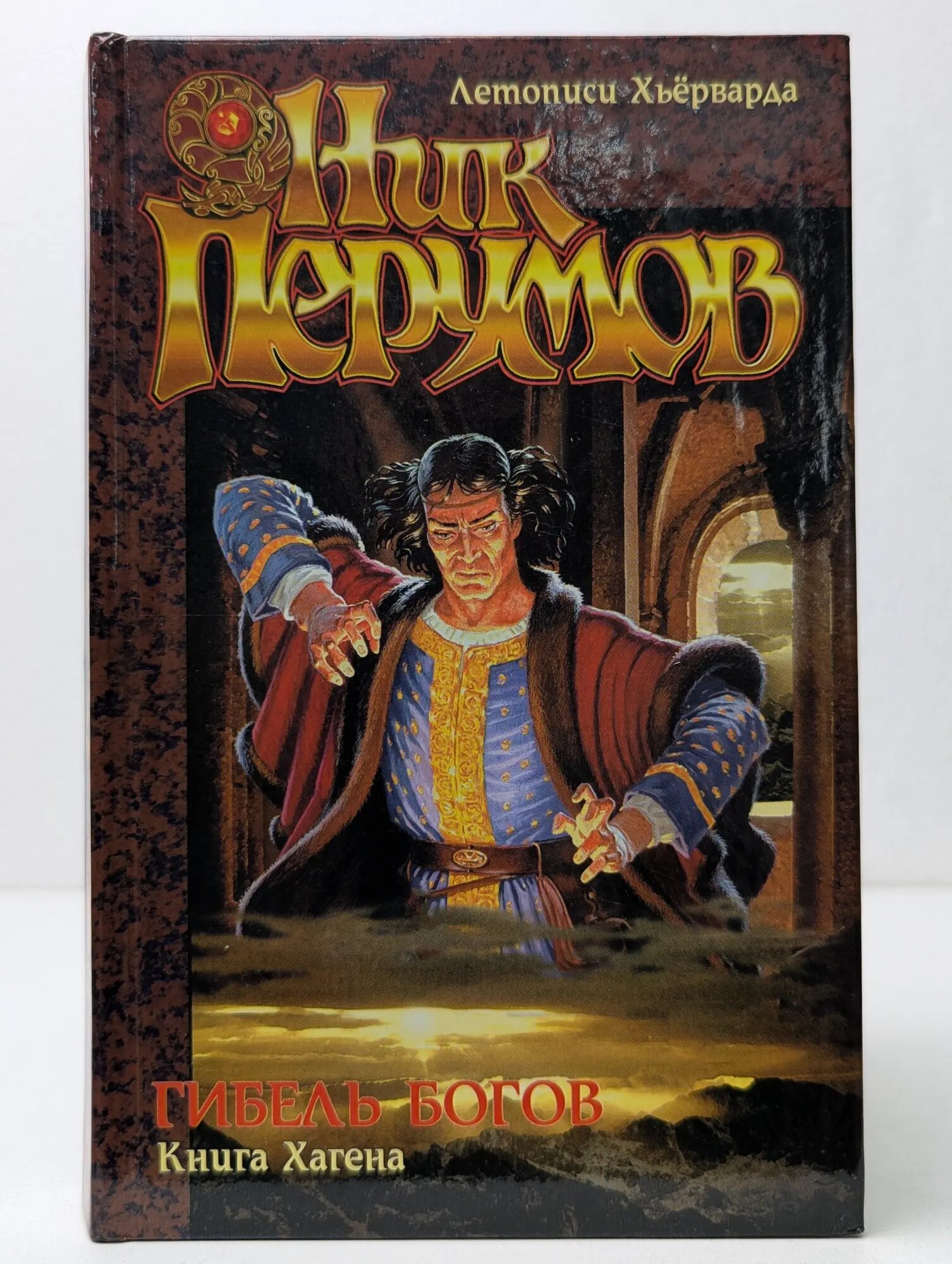 Гибель Богов. Книга Хагена Перумов Ник Данилович 1997