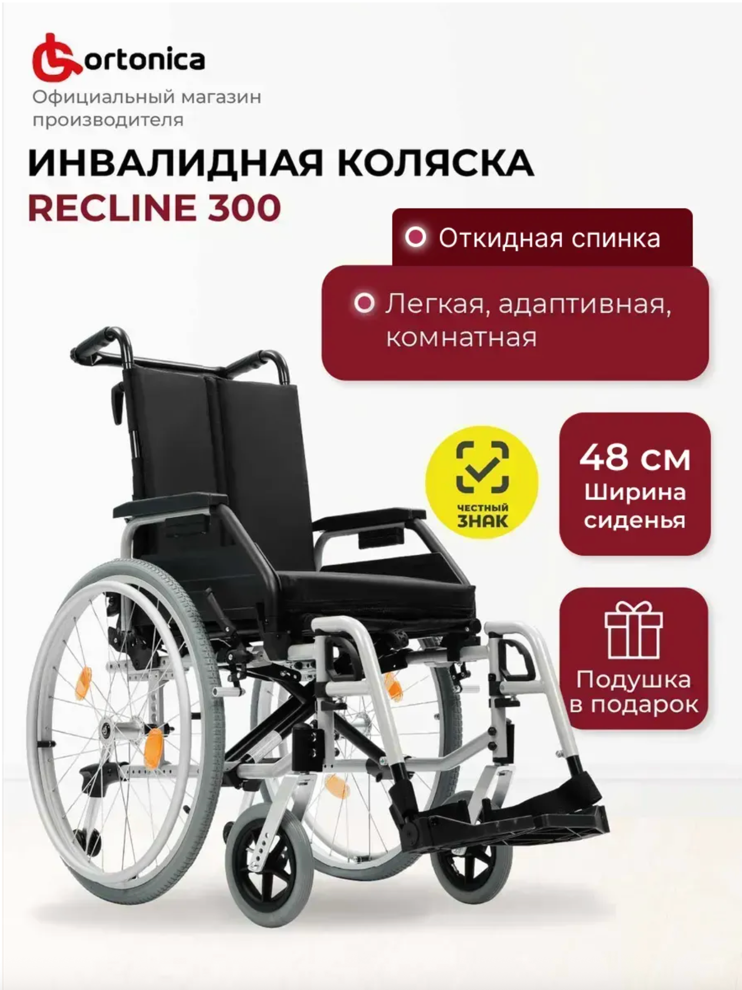 Ortonica Recline 300 48UU/ Кресло-коляска инвалидная для взрослых комнатная складная с регулируемой откидной спинкой и сиденьем, ширина сиденья 48 см цельнолитые колеса