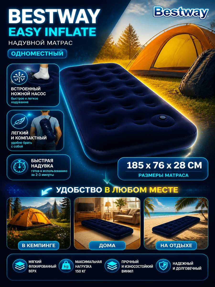 Матрас надувной BESTWAY Easy Inflate одноместный 185х76х28см, со встроенным ножным насосом, Арт. 67223