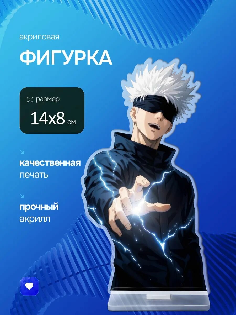 Акриловая фигурка Сатору Годжо