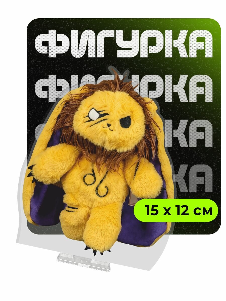 Фигурка акриловая Лев
