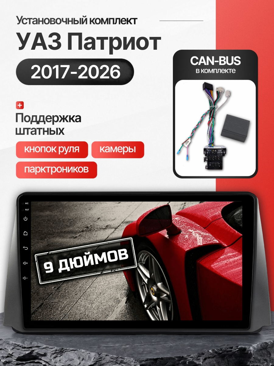 Магнитола 9" 6/128 ГБ для УАЗ Патриот 2017-2026, с CAN-модулем, рамка в комплекте