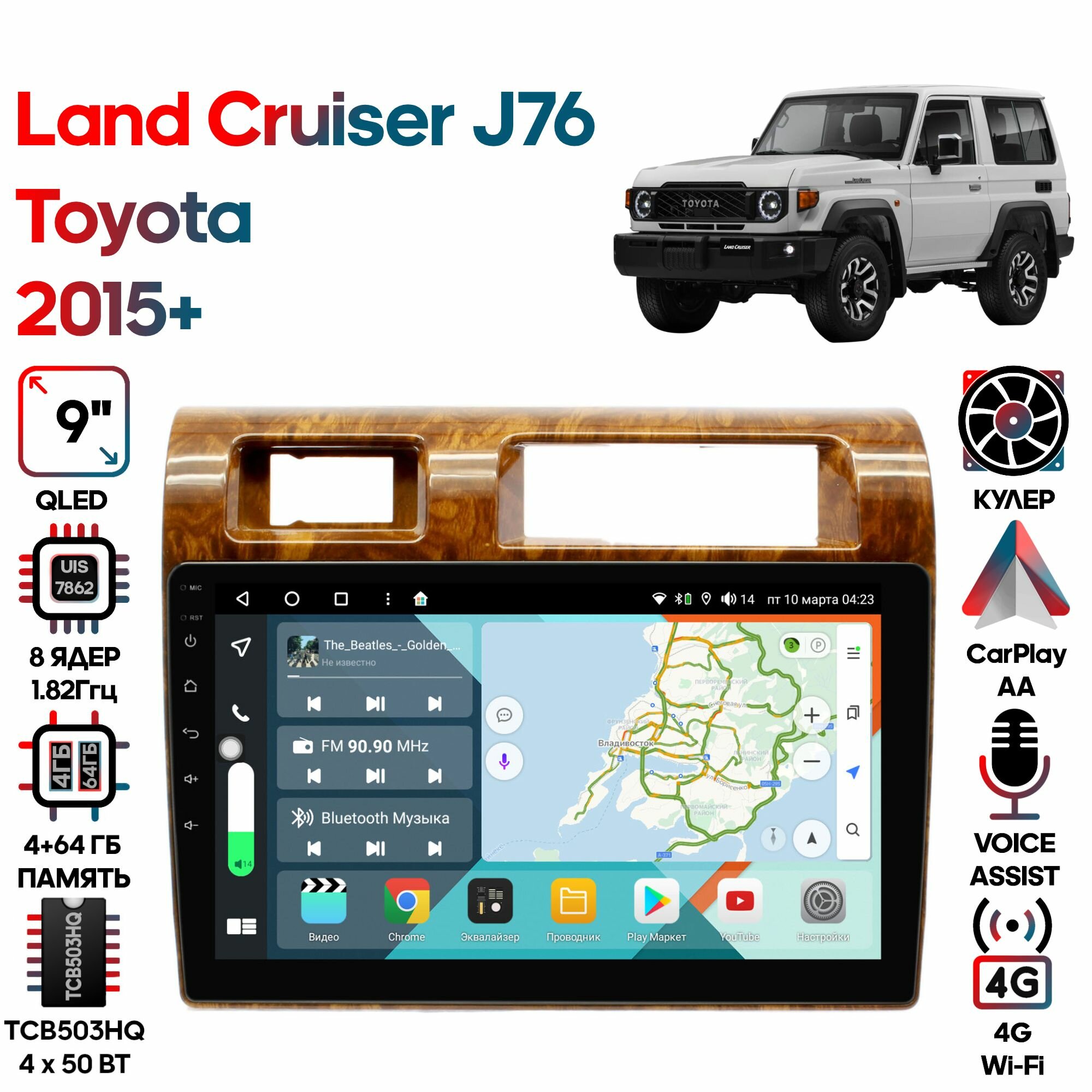 Магнитола Toyota Land Cruiser J76 2015+ 9 дюймов, 4/64GB, 8 ядер, DSP, 4G, Android 10 / Wide Media